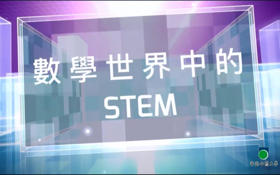 【讲座】数学世界中的STEM-(粤语中字)香港公开大学|肖文强教授