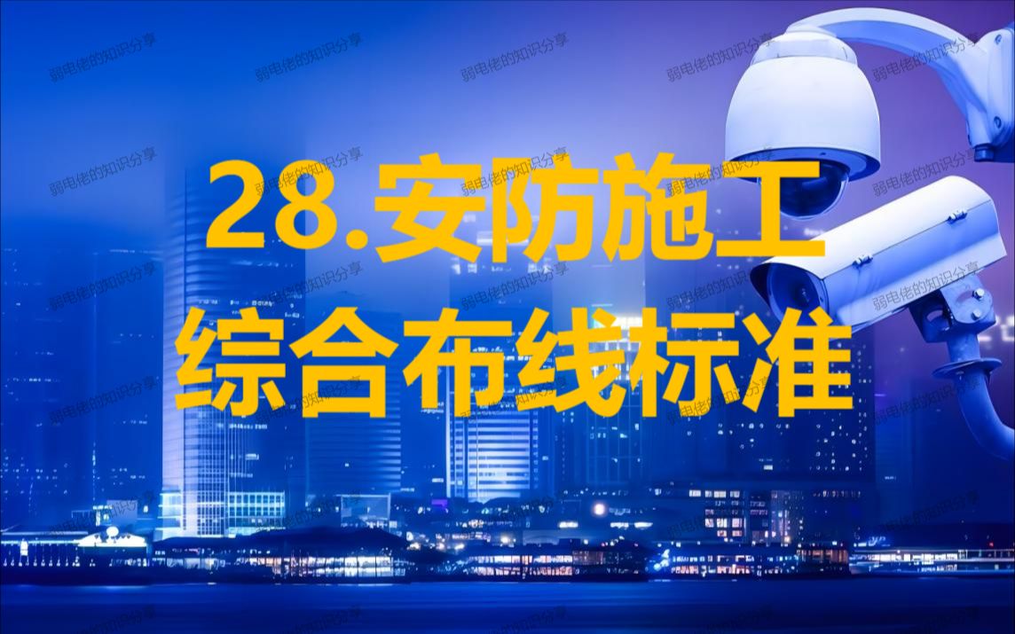 28.安防施工综合布线标准