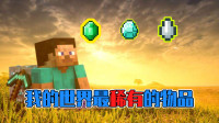悟空的游戏世界 第73集 我的世界稀有物品排行,钻石垫底!绿宝石也才排...