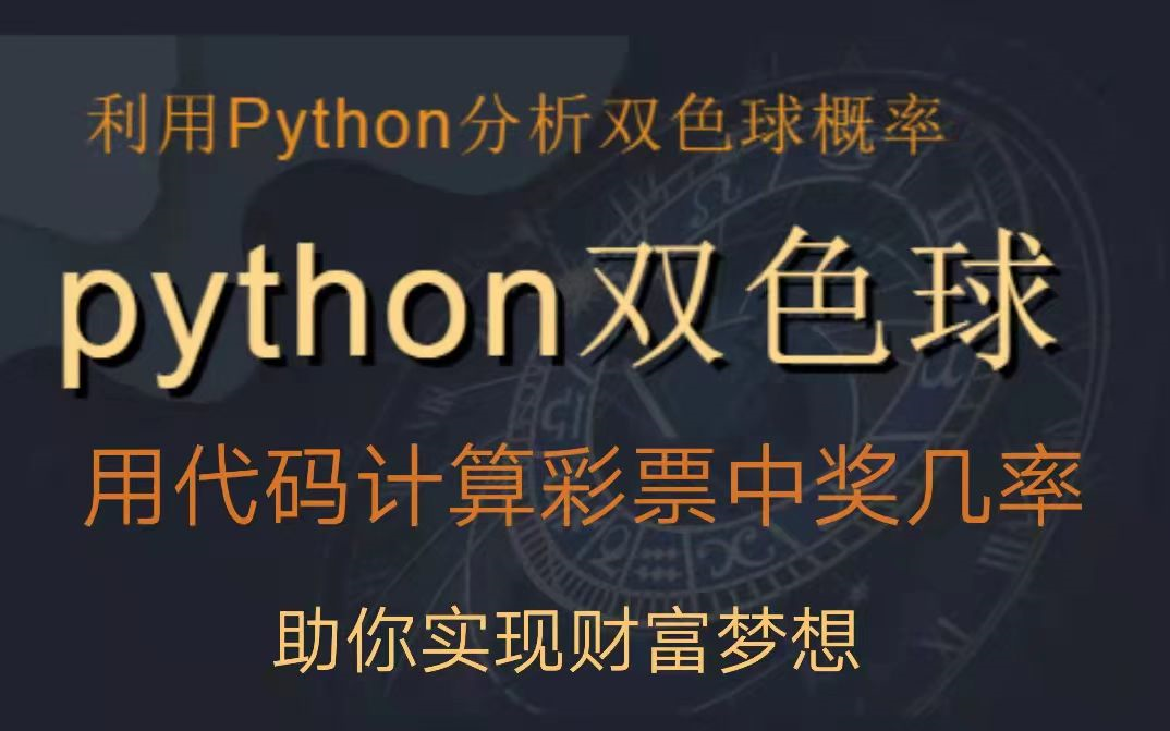 利用python分析双色球概率,人生赢家不是梦