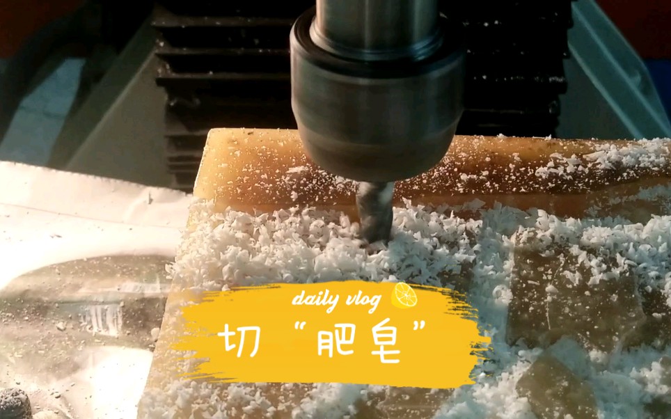 【vlog】切“肥皂”,数控钻铣床实践操作