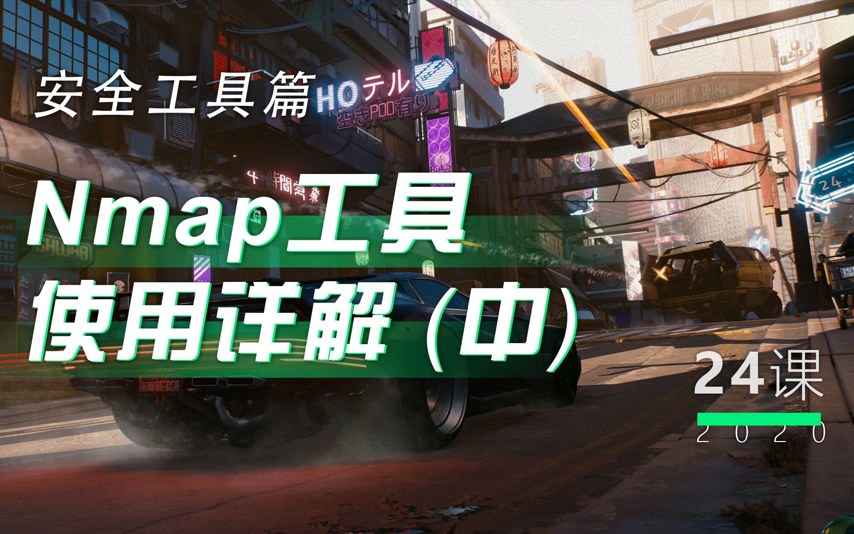 第24讲 - Nmap工具使用详解(中)丨小白WEB安全入门