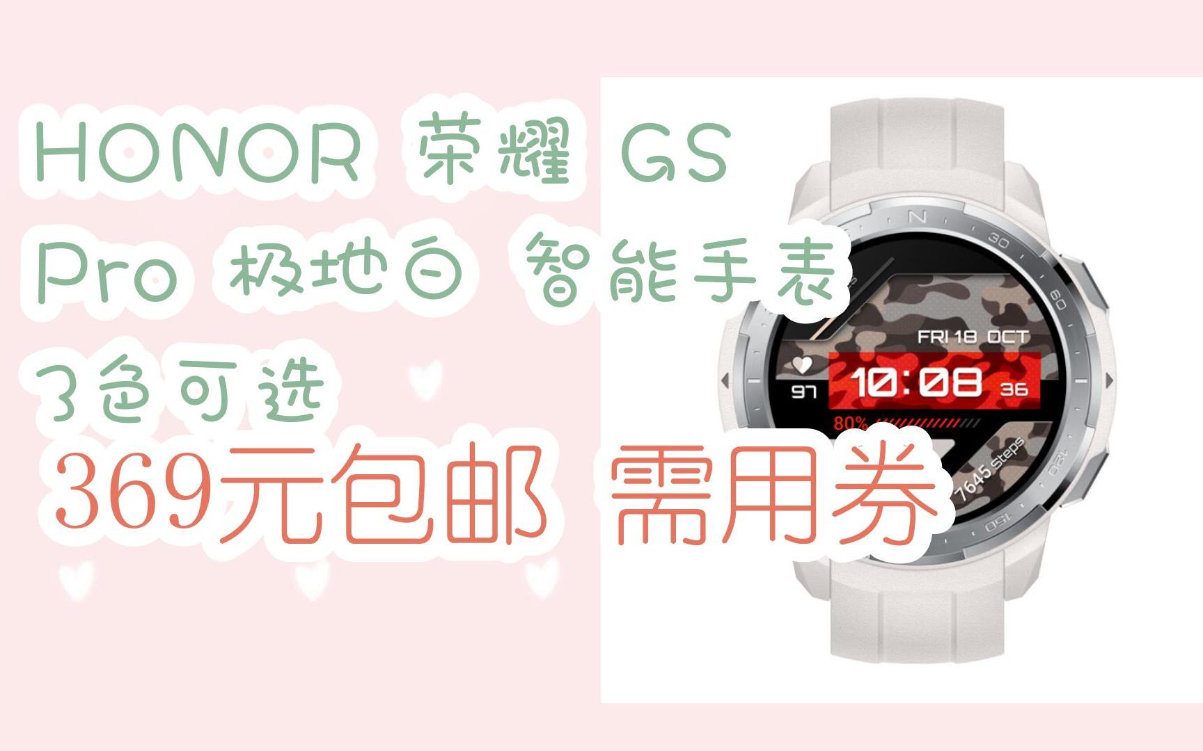 漏洞价!HONOR 荣耀 GS Pro 极地白 智能手表 3色可选 369元包邮需用券
