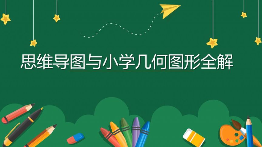 小学数学成绩差?用思维导图画几何图形大全,让孩子数学成绩稳定