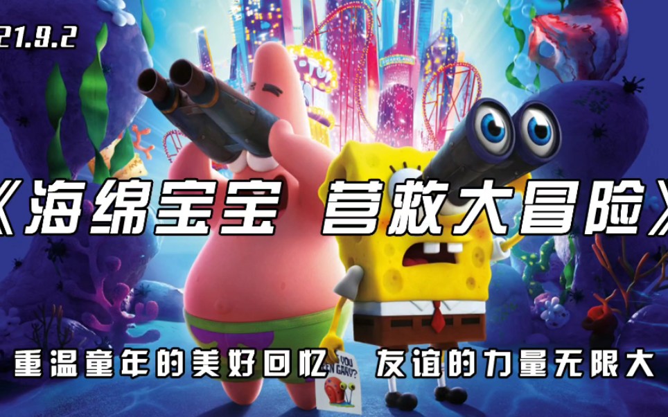 《海绵宝宝 营救大冒险》