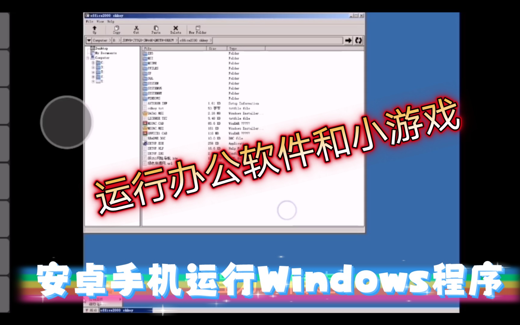 安卓手机用(ed)Wine兼容层运行Windows程序