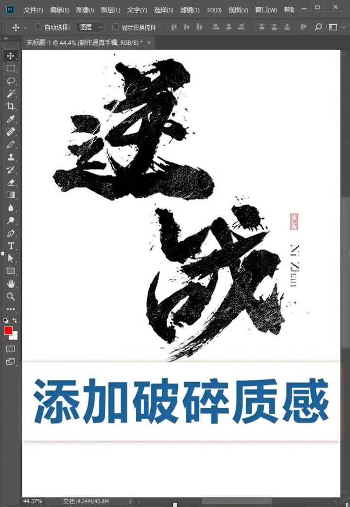 给照片添加破碎质感的纹理ps.