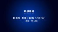 《C语言, 好爽》第7版 第8集: 字符与点阵