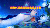 电脑如何下载小时候的经典FC游戏