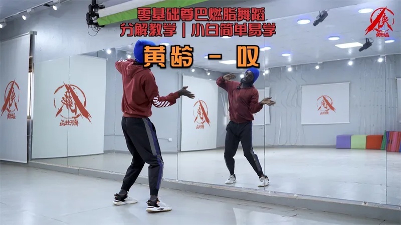 零基础尊巴燃脂舞蹈分解教学|小白简单易学