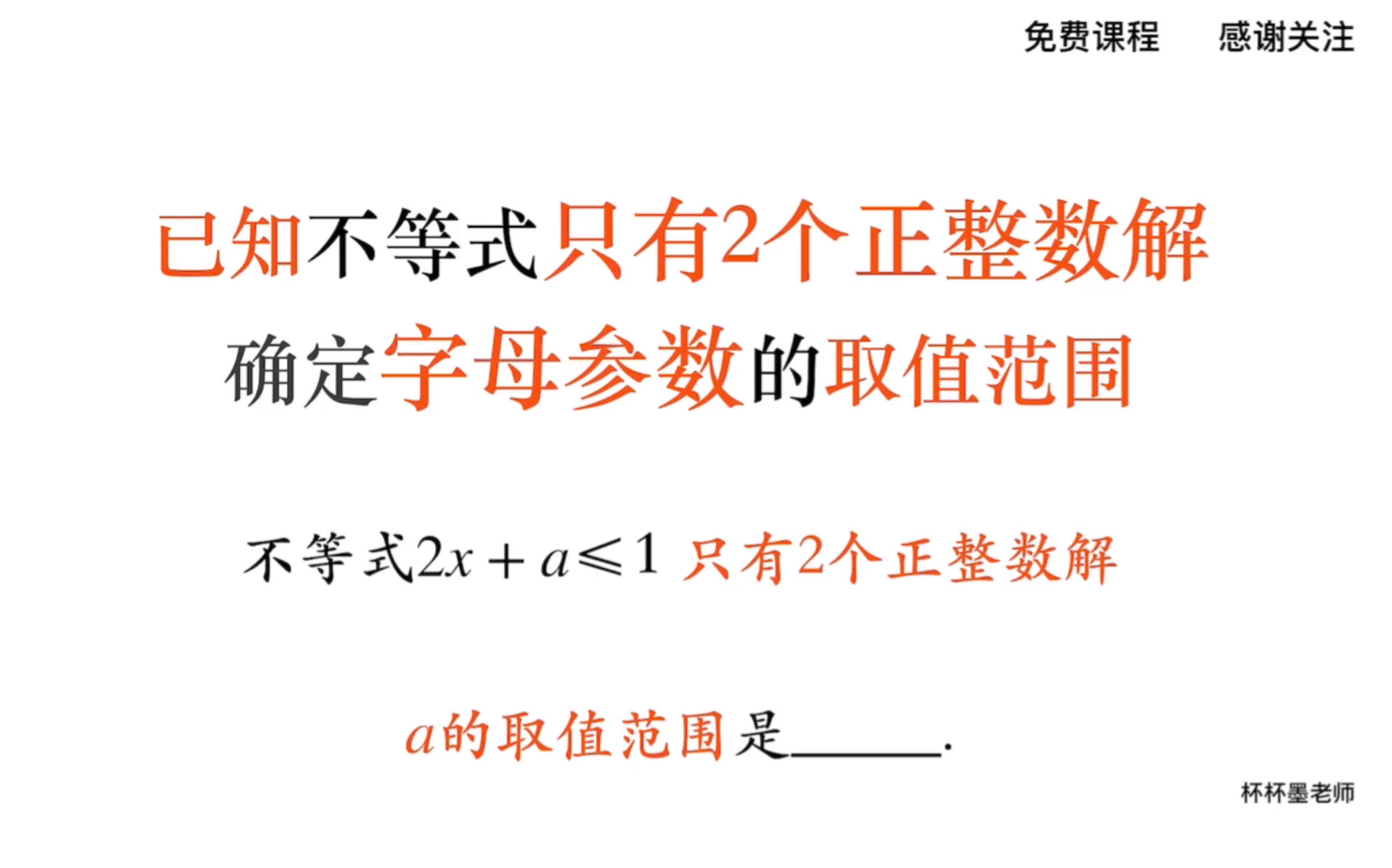初中数学七年级下册 已知不等式只有两个正整数解 求字母参数的取值...