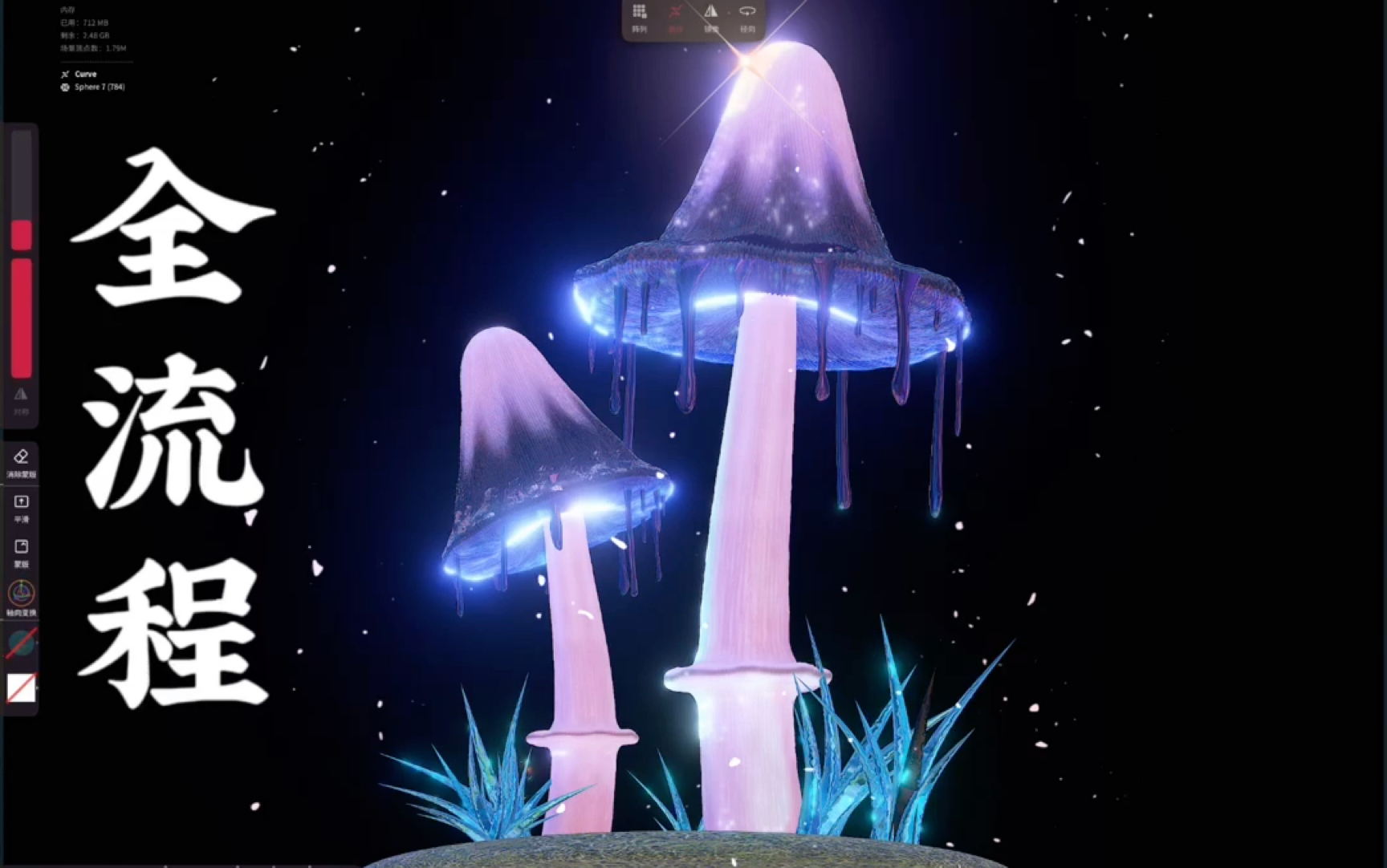 Nomad建模蘑菇教程一鬼伞