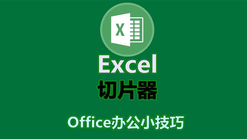 Excel零基础办公教学---切片器