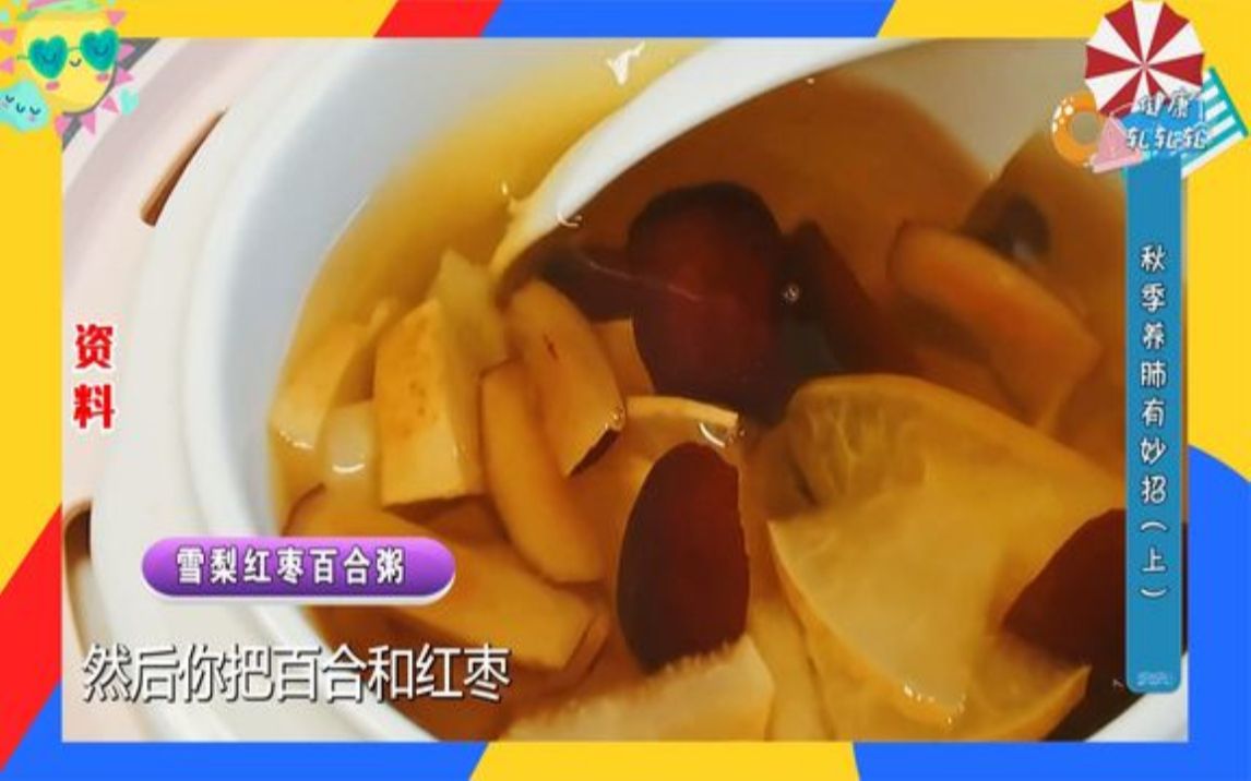 秋季养肺美食:雪梨红枣百合粥,生津润燥,止咳润肺