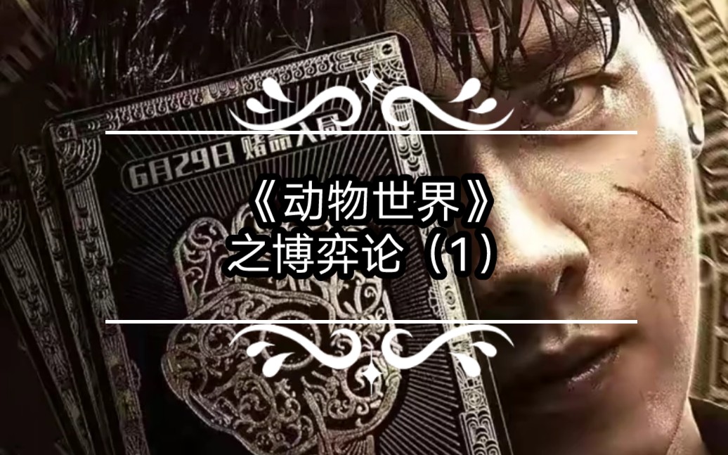 《动物世界》之博弈论(1),让我们学会用博弈的眼光看电影。