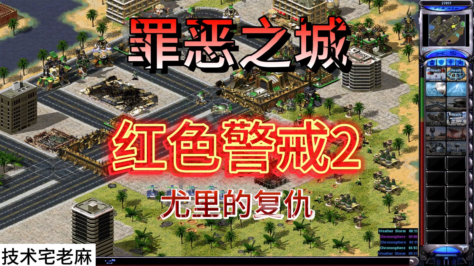 红色警戒2罪恶之城,1打7冷酷大战,带超级武器_哔哩哔哩bilibili_红警