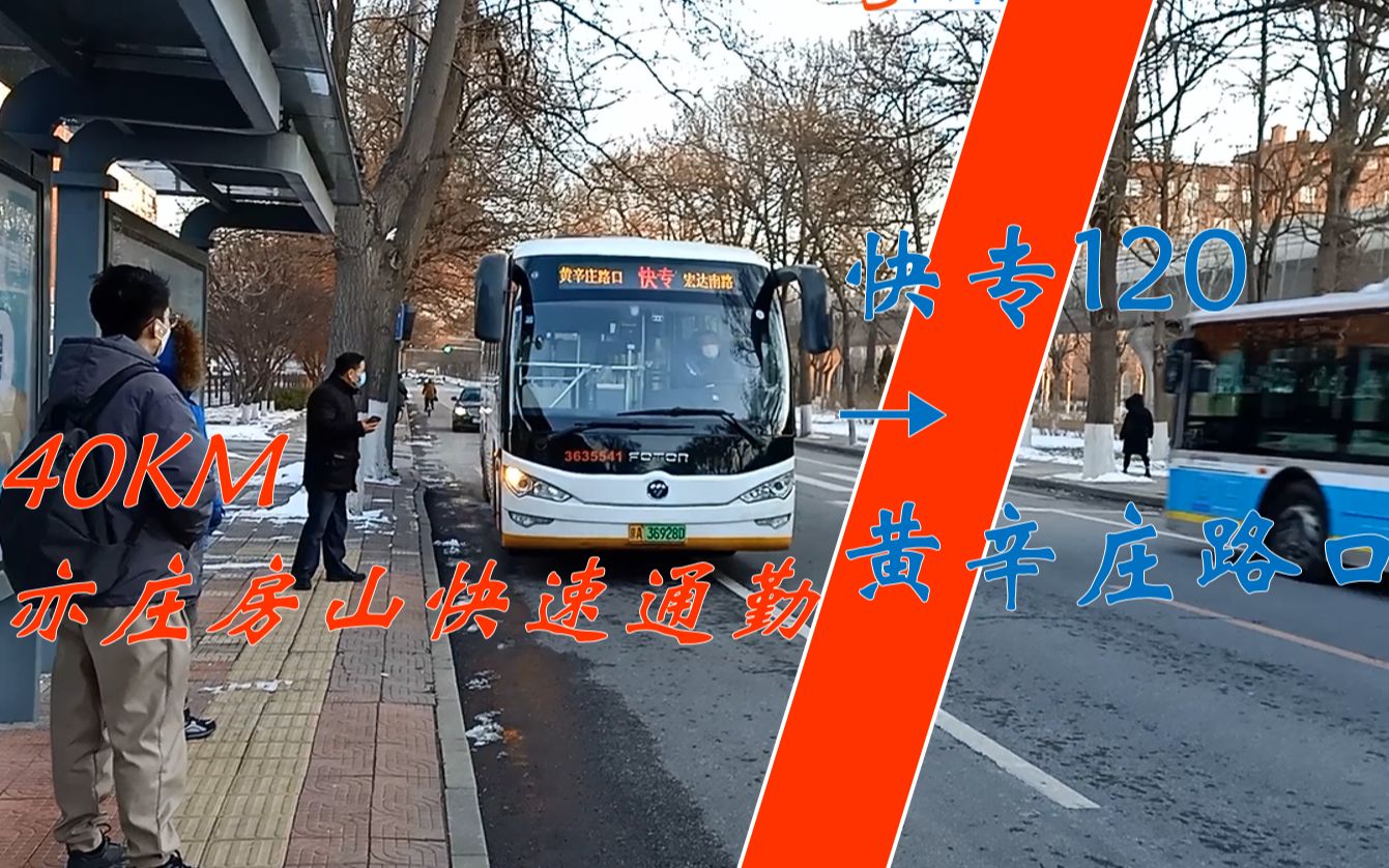 【客流爆满·40km亦庄房山快速通勤】北京公交快速直达专线120路(...