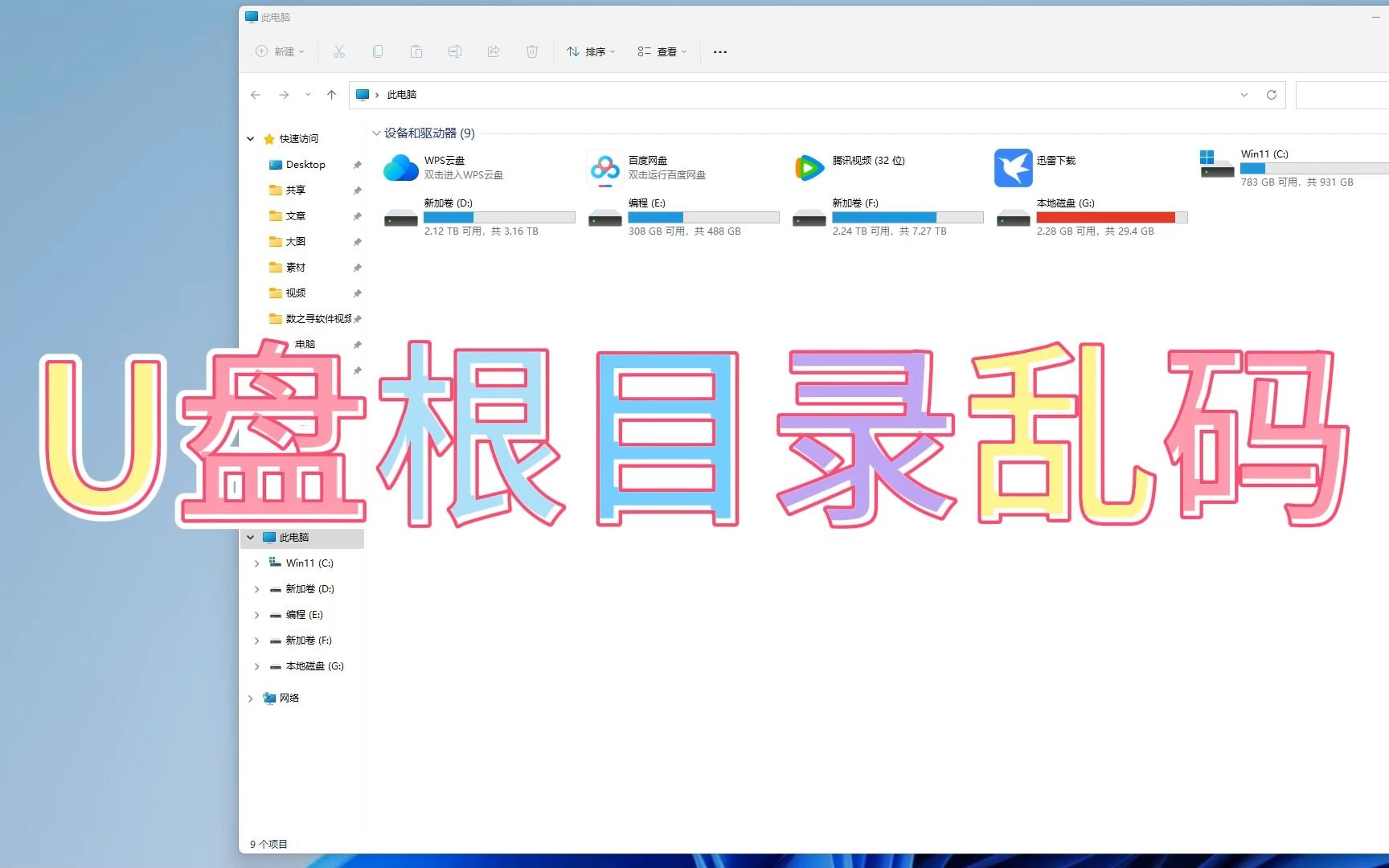 U盘根目录乱码怎么办?U盘根目录乱码的解决方法