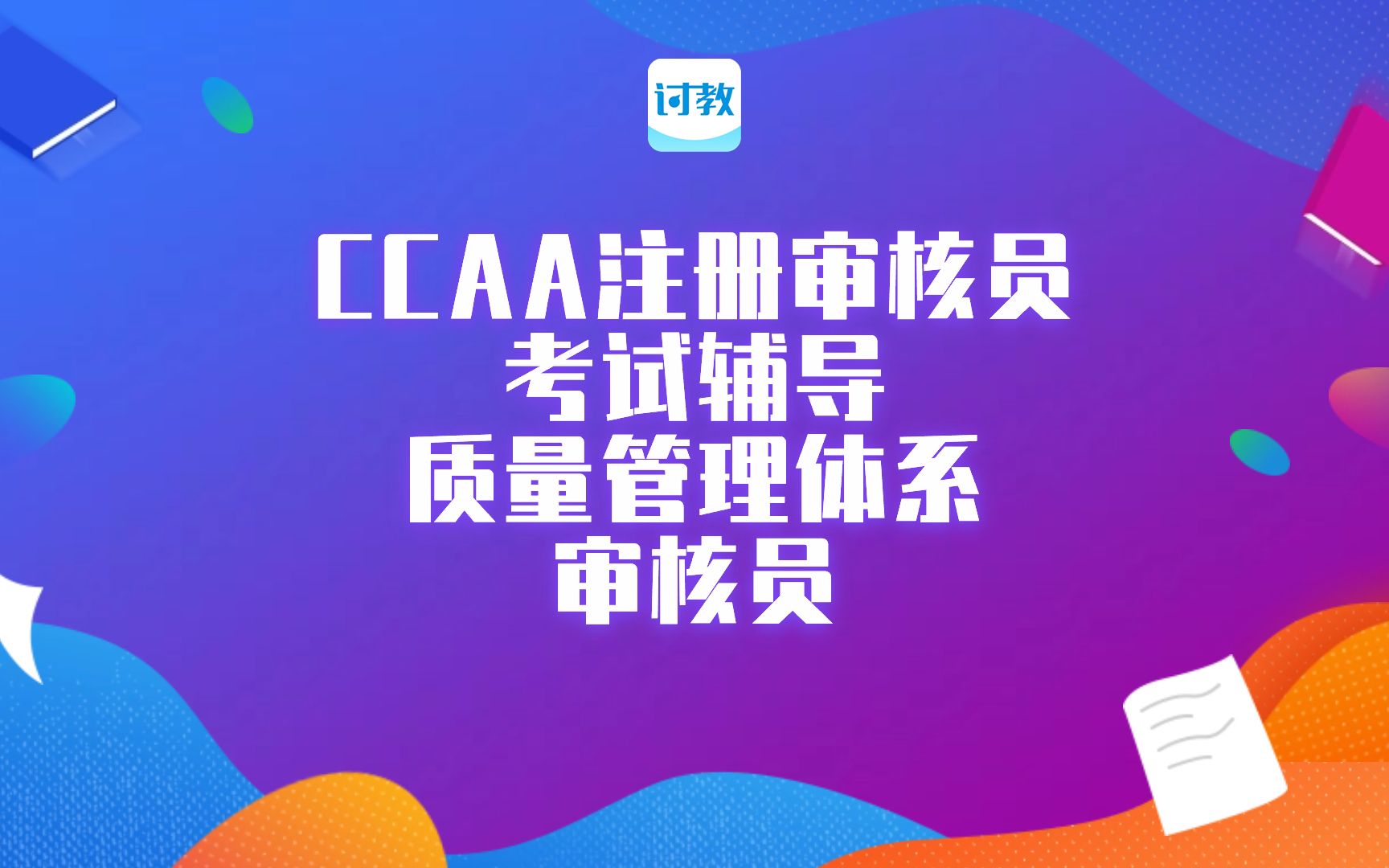 CCAA 注册审核员考试辅导: 质量管理体系第一讲