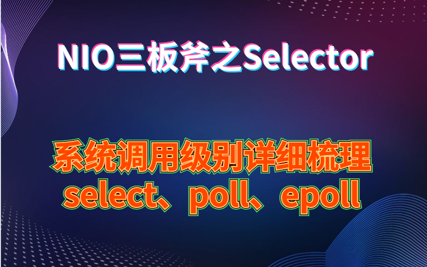 NIO三板斧之多路复用器。系统调用级别详细梳理多路复用器