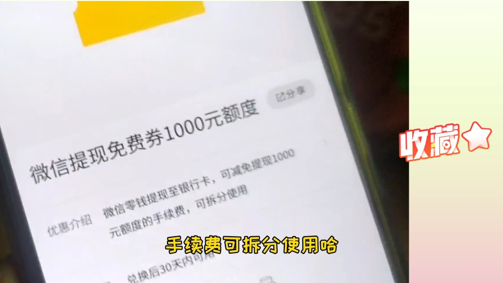 微信提现到银行卡怎样免手续费,学会了省钱,一起看看