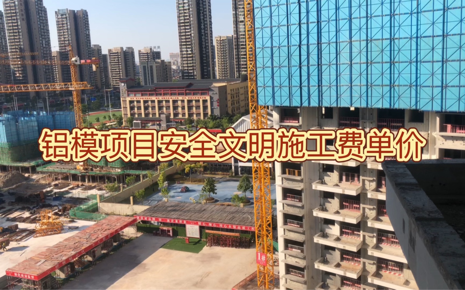 铝模项目安全文明施工费单价分析