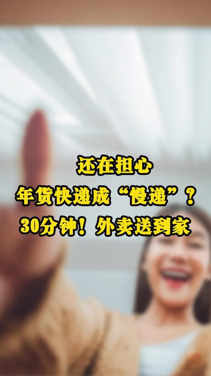 春节倒计时,年货准备好了吗?下单了一大堆年货,30分钟
