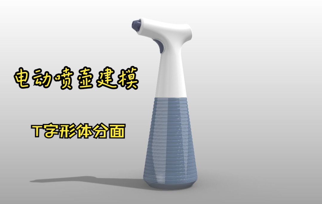 犀牛7建模——小米自动喷壶建模教学