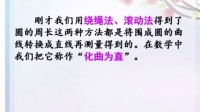 圆的周长的公式推导【小升初数学微课