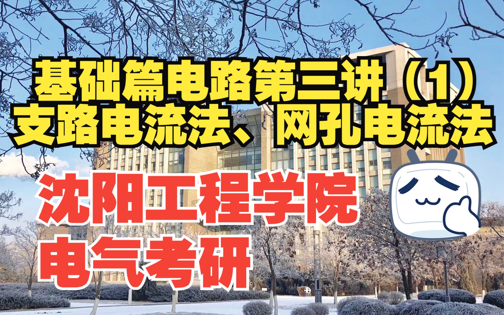 沈阳工程学院考研 电路第三讲(1)支路电流法、网孔电流法
