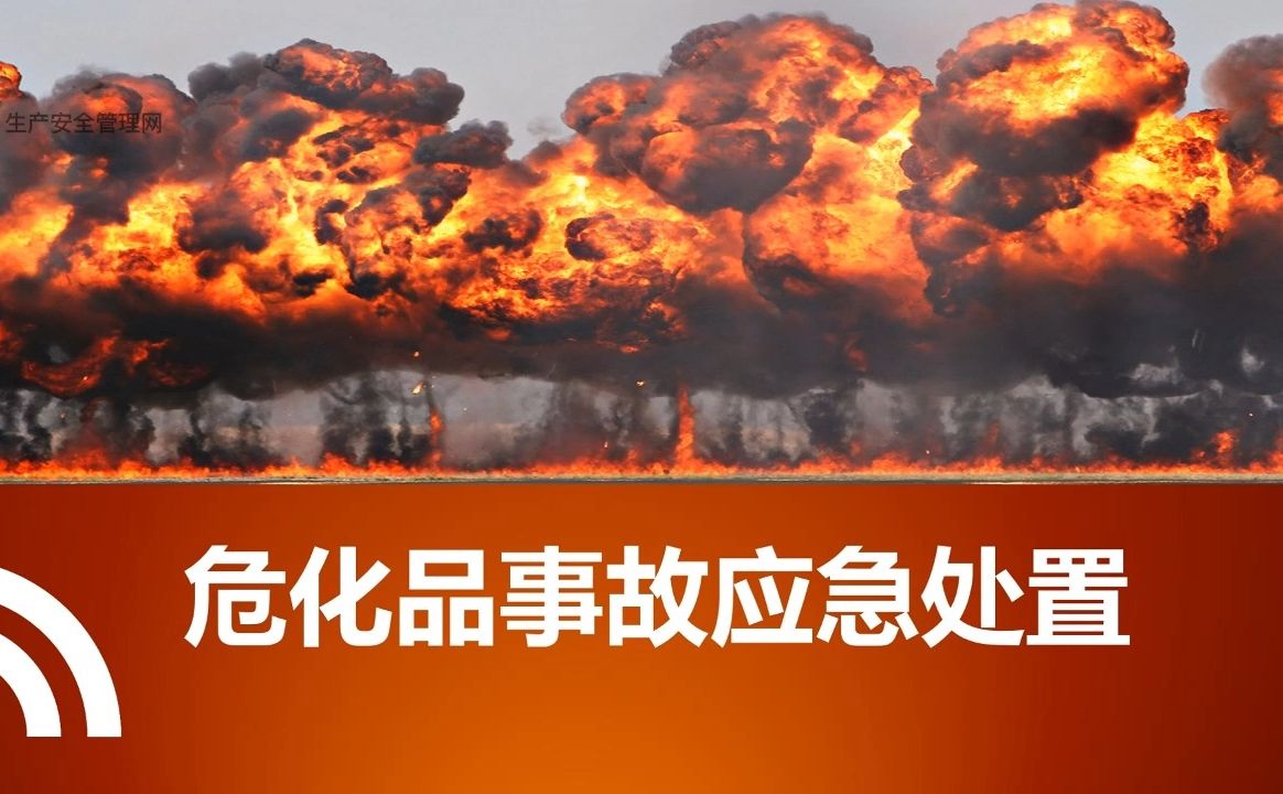 危化品泄露事故现场应急处置