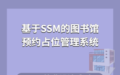计算机毕业设计系列Java源码之基于SSM的图书馆预约占位管理系统