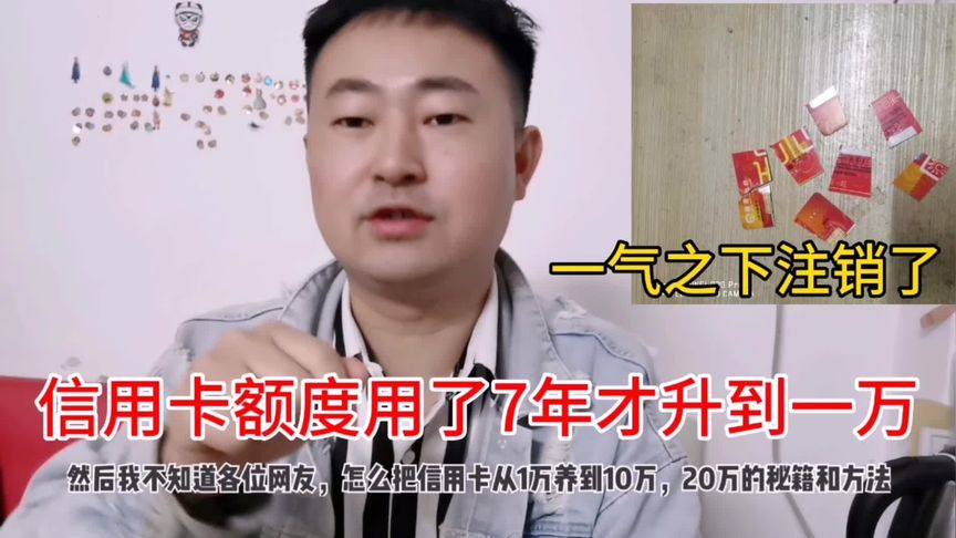 用了7年信用卡额度还是10000,生气直接注销,太难提额度了