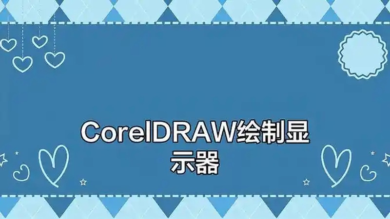 CorelDRAW绘制显示器