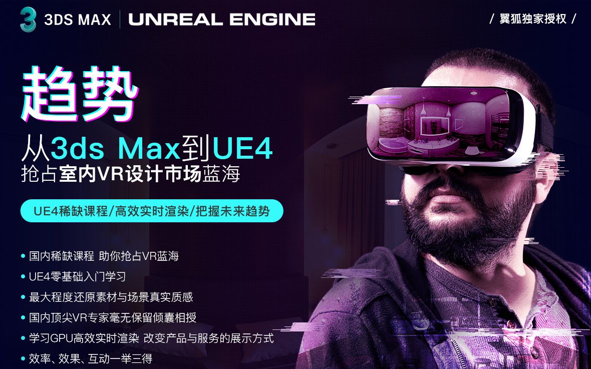 从3ds Max到UE4 室内VR设计《漫步豪宅》全流程