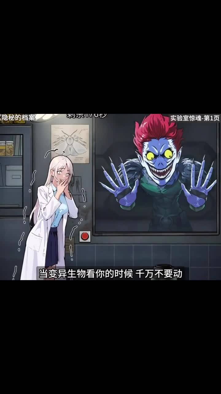 游戏:实验室惊魂