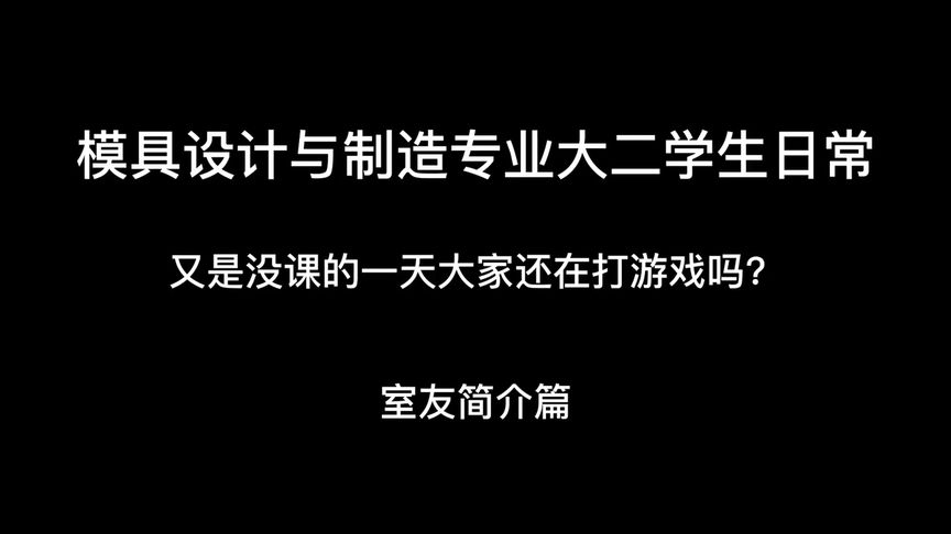 Vlog6|模具设计与制造专业大二学生日常_今天又没课(室友介绍篇)