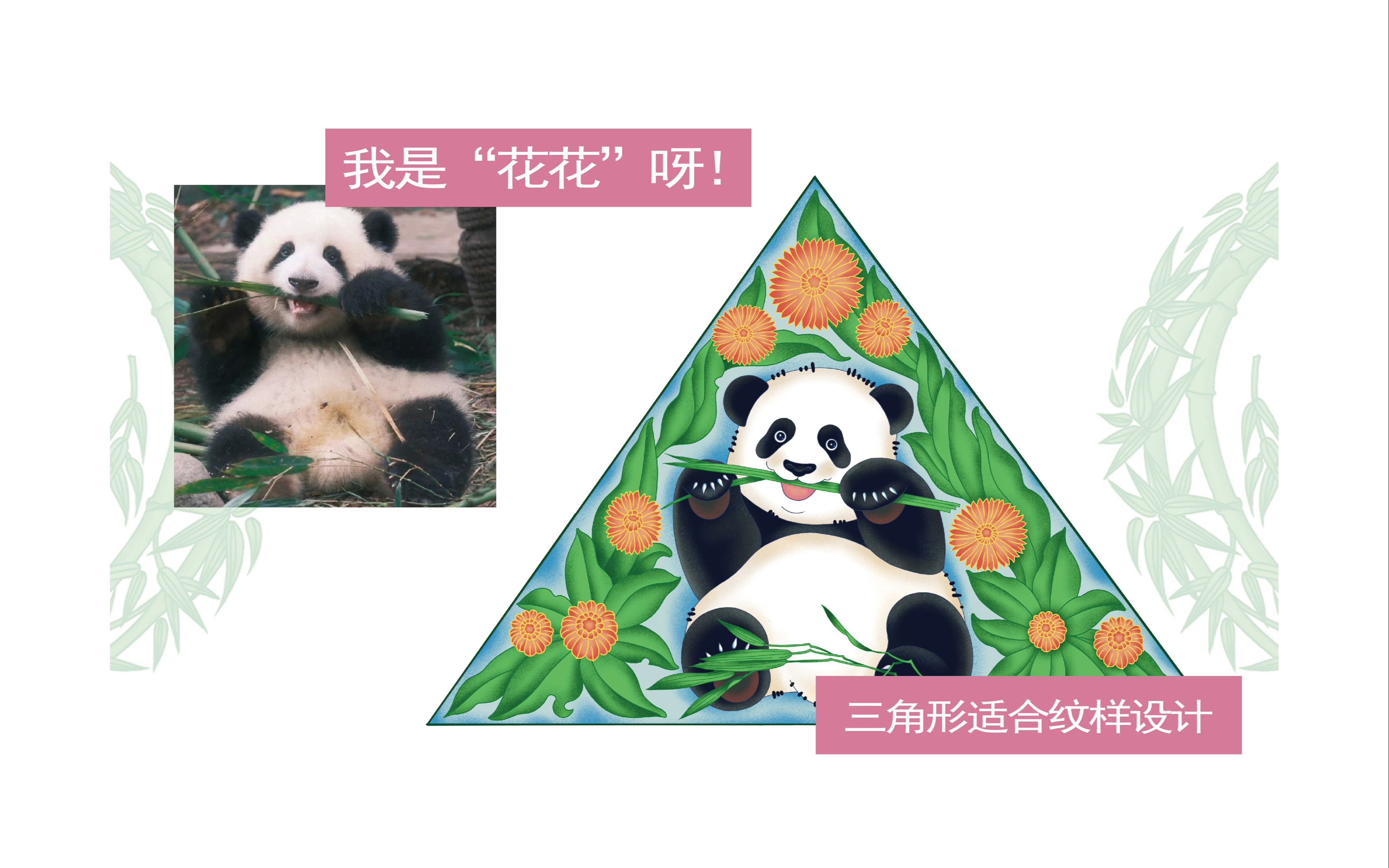 我是“花花”呀!三角形适合纹样设计