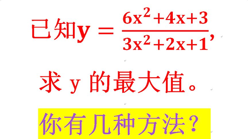 数学竞赛题,关于二次函数的分式方程,求最大值,你会几种方法?