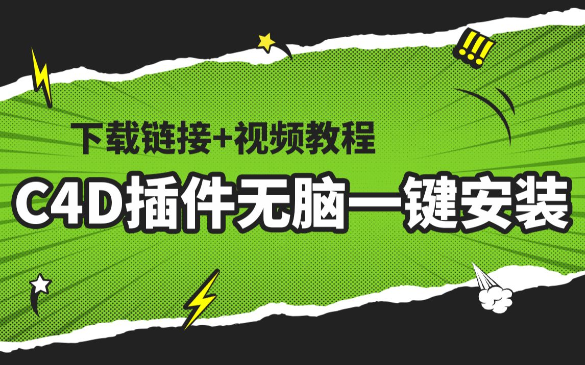 C4D插件无脑一键安装-不限速下载+视频教程