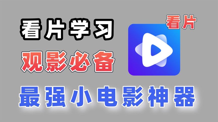 这款播放器我直接吹爆!看片办公学习统统都能安排!