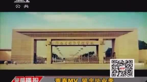 河南省经济管理学校青春mv留念毕业季南阳电视台采访