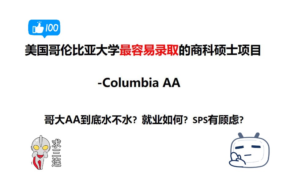 热门硕士项目-哥大应用分析Columbia SPS AA 项目就读体验&美国...
