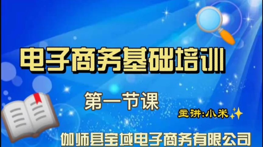 电子商务基础培训第一节课