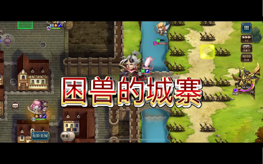 梦幻模拟战 决战庆典 困兽的城寨(帝国)