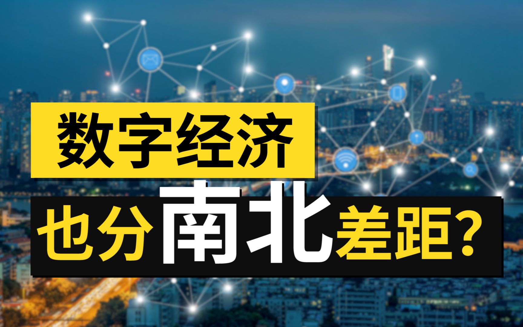 各省争相规划数字经济,为何南方发展还是比北方更快?
