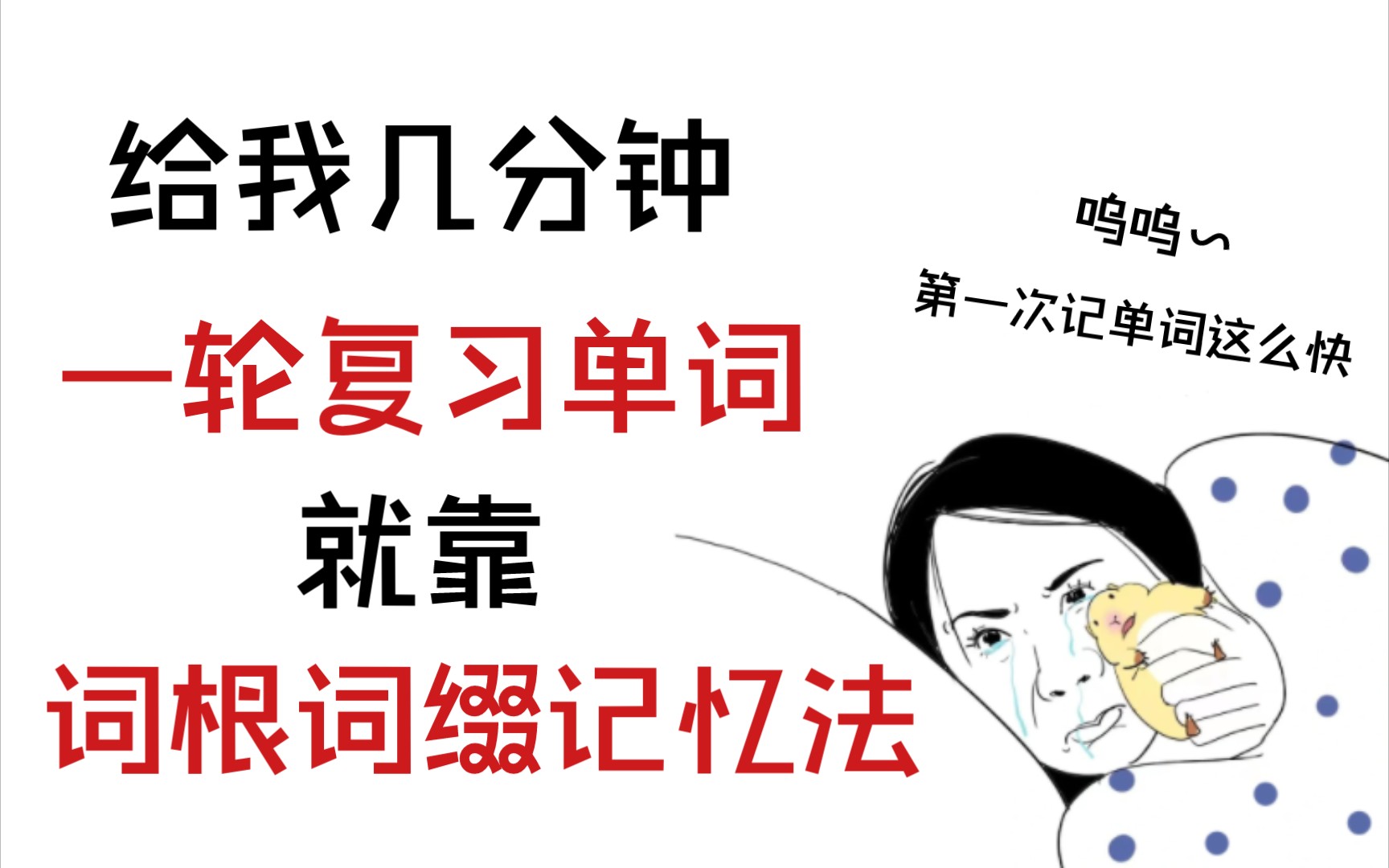 高中英语一轮复习,单词速记法,yyds