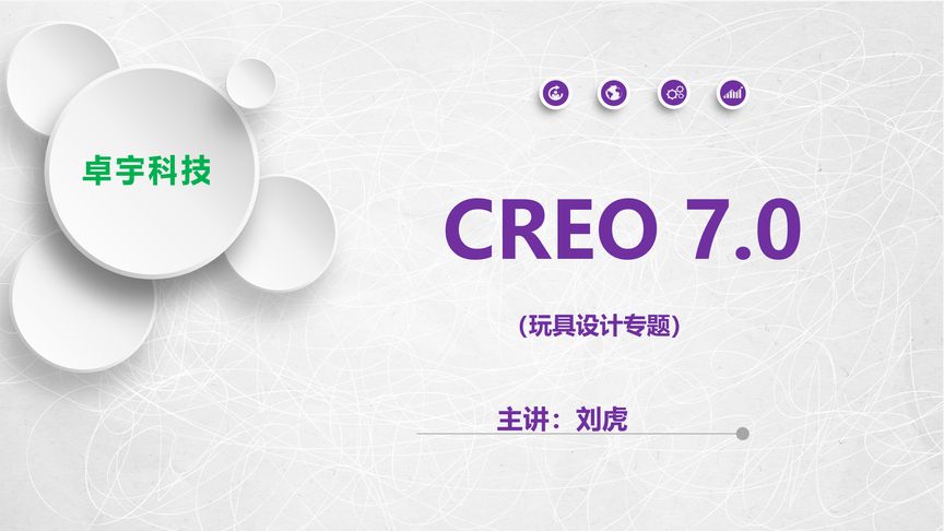 Creo7.0曲面设计录播-足球画法