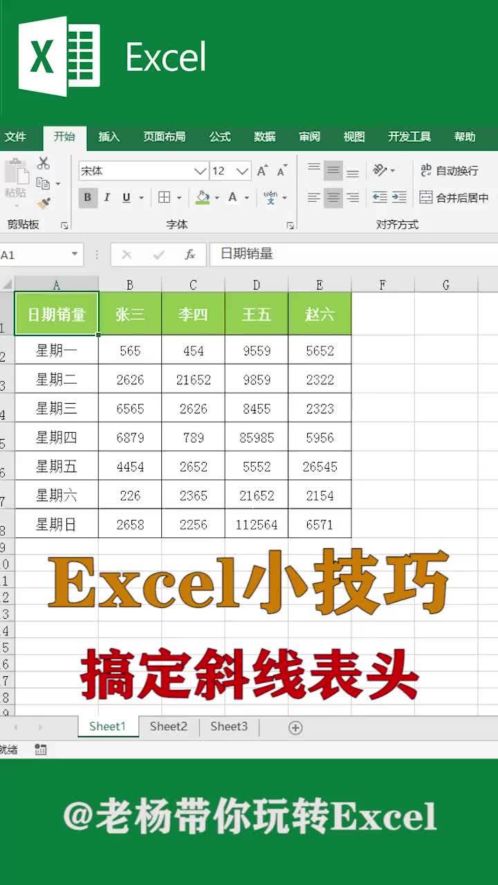 excel小技巧:搞定斜线表头