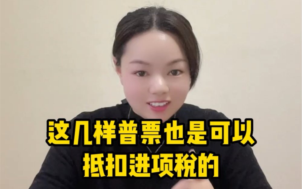 这几样普票也可以抵扣进项税